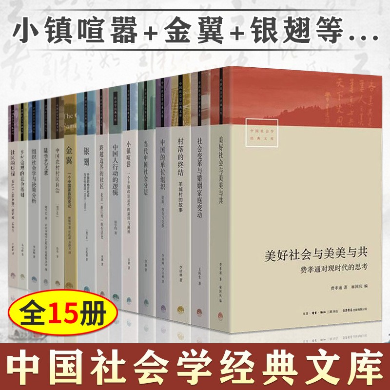 中国社会学经典文库15册 中国农村村民自治+乡村治理的社会基础+社区的历程+小镇喧嚣+组织社会学与决策分析 中国社会学