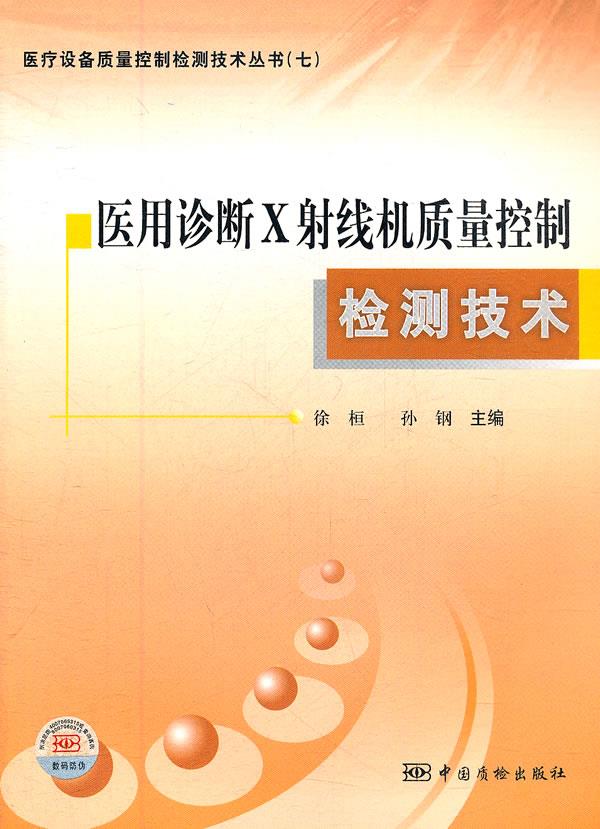 医用诊断X射线机质量控制检测技术