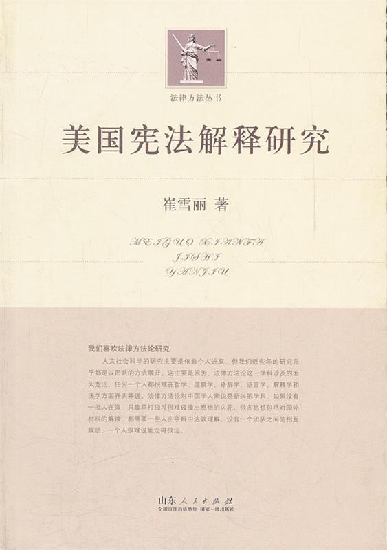 美国宪法解释研究