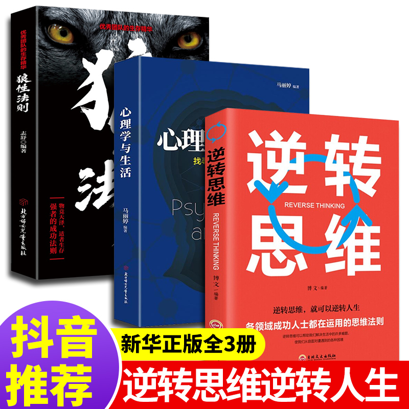 3册 逆转思维书 心理学与生活 狼性法则逆向思维书籍书排行榜格局自我提升必读的书女性男性好书 3册