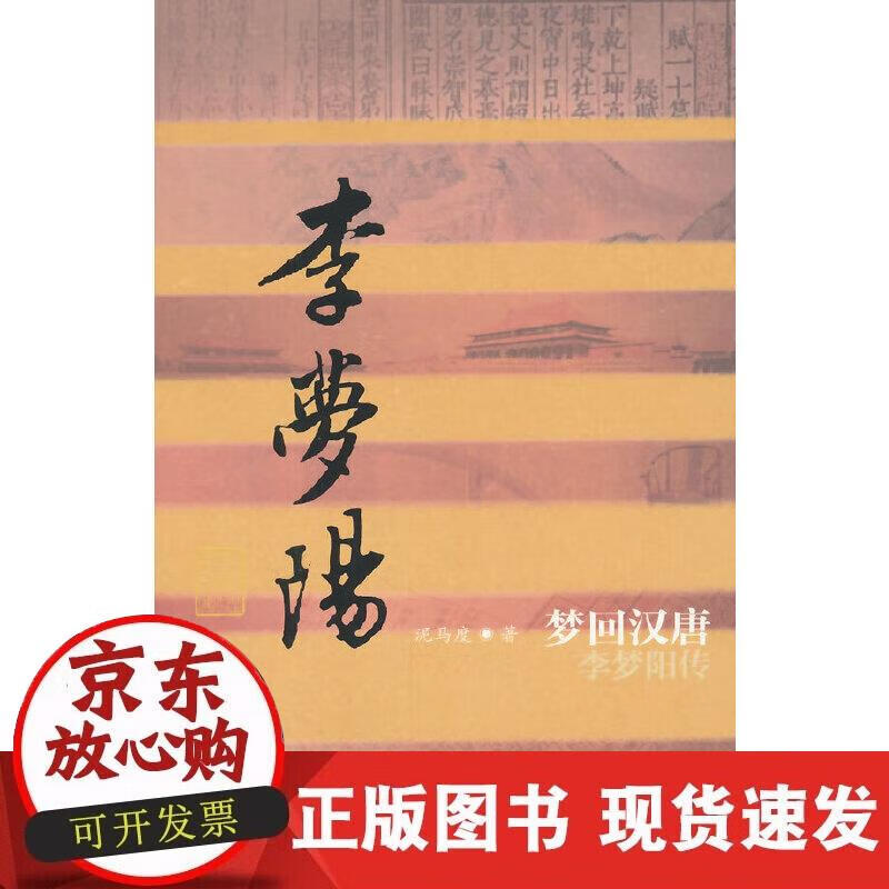【现货】梦回汉唐——李梦阳传(平)