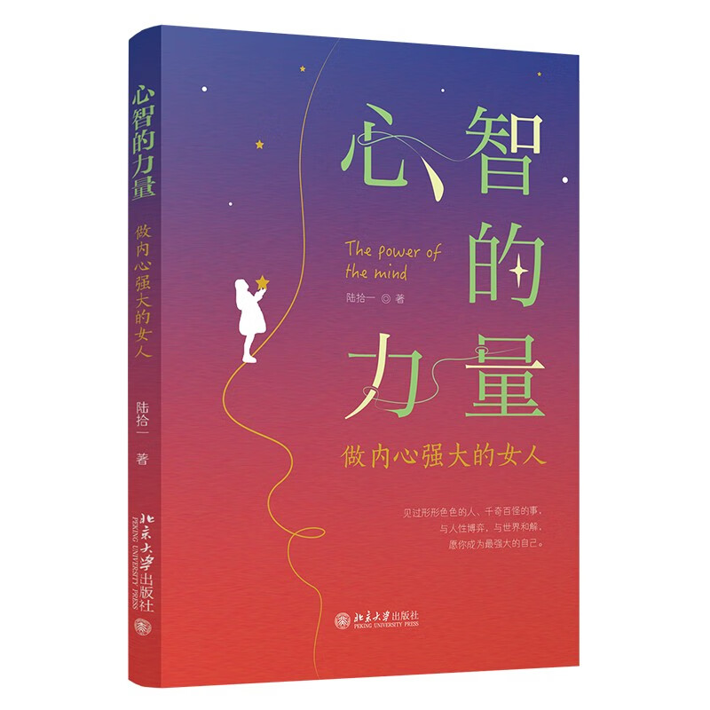 心智的力量：做内心强大的女人