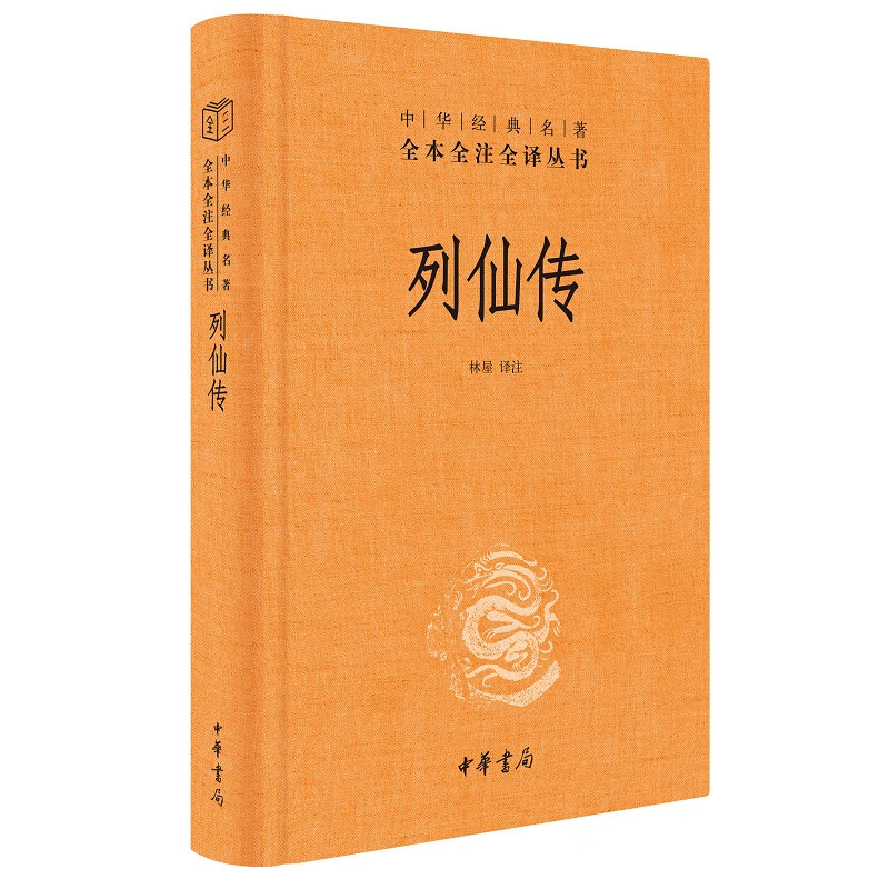 列仙传（精）--中华经典名著全本全注全译丛书