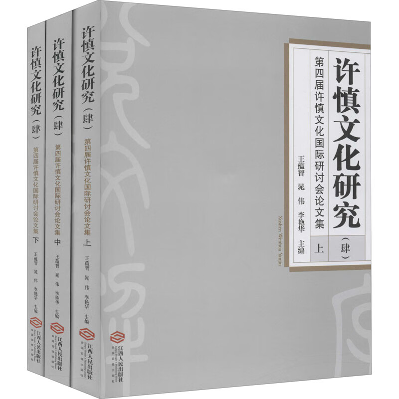 许慎文化研究(4)(全3册)