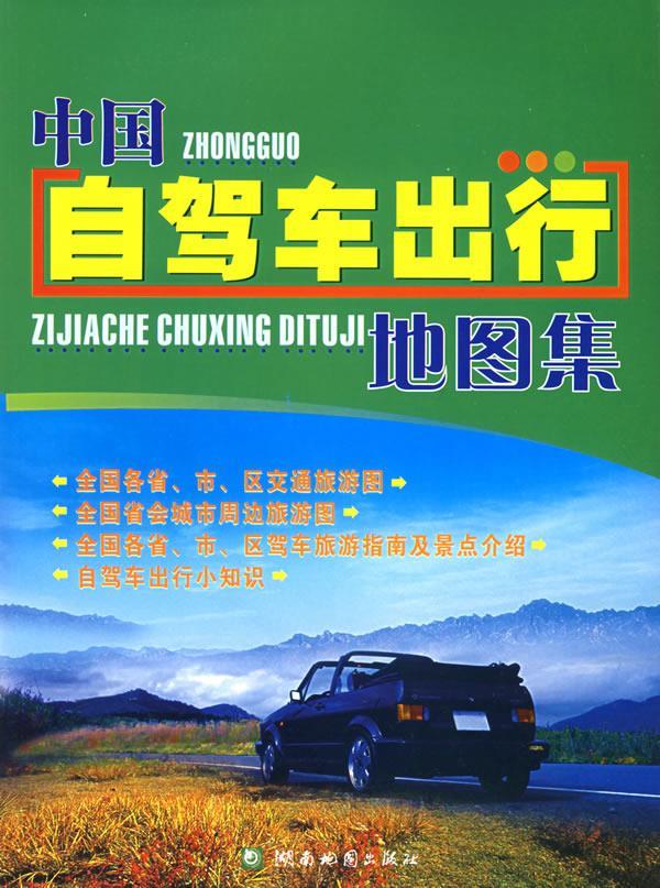 中国自驾车出行地图集 湖南地图出版社 编 9787805524955