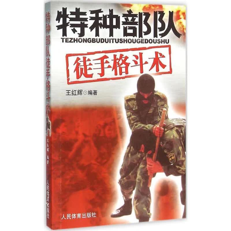 特种部队徒手格斗术 王红辉【书】