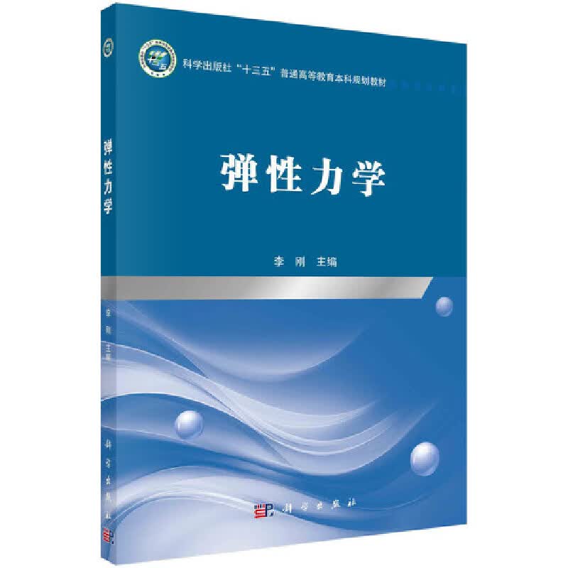 【现货】弹性力学