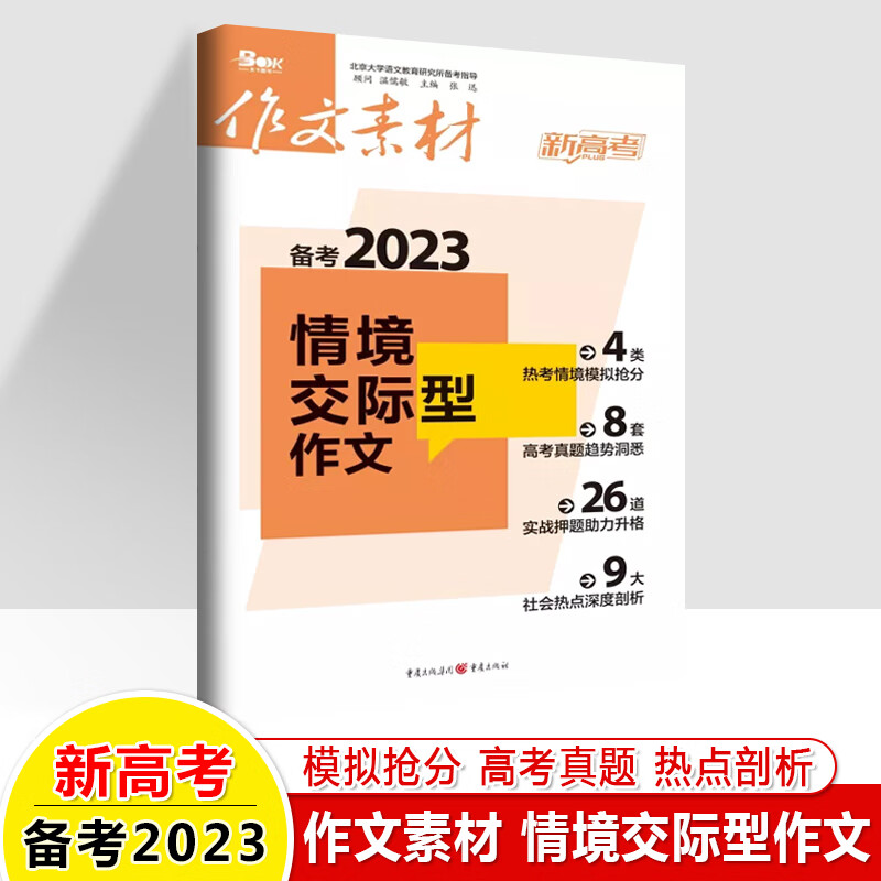 2023新高考作文素材必刷题+情境交际型+任务驱动+满分作文夺分金计划高分思辨与立意考场热门押题抢分技法高 （备考2023）情景交际型作文 作文素材