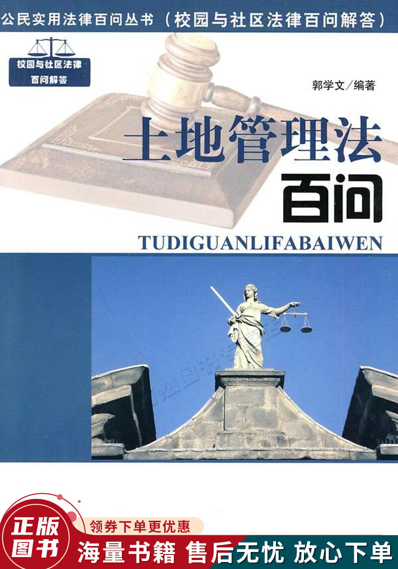 土地管理法百问