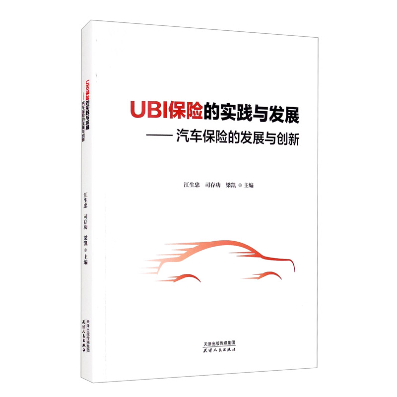 新书--UBI保险的实践与发展—汽车保险的发展与创新9787201171661