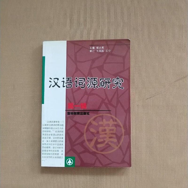 汉语词源研究(第一辑