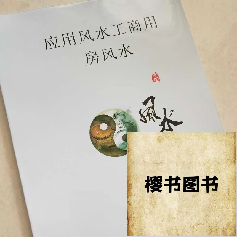 应用风水工商用房风水 潘昭佑 水 潘昭佑
