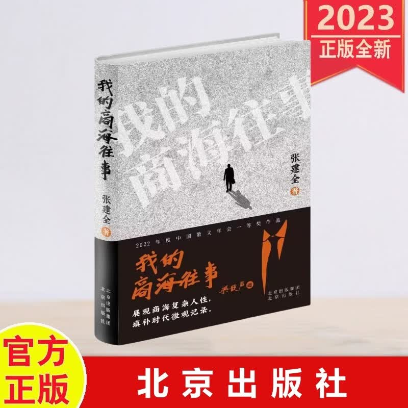 现货2023年新书 我的商海往事 北京出版社
