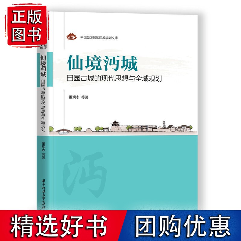仙境沔城：田园古城的现代思想与全域规划