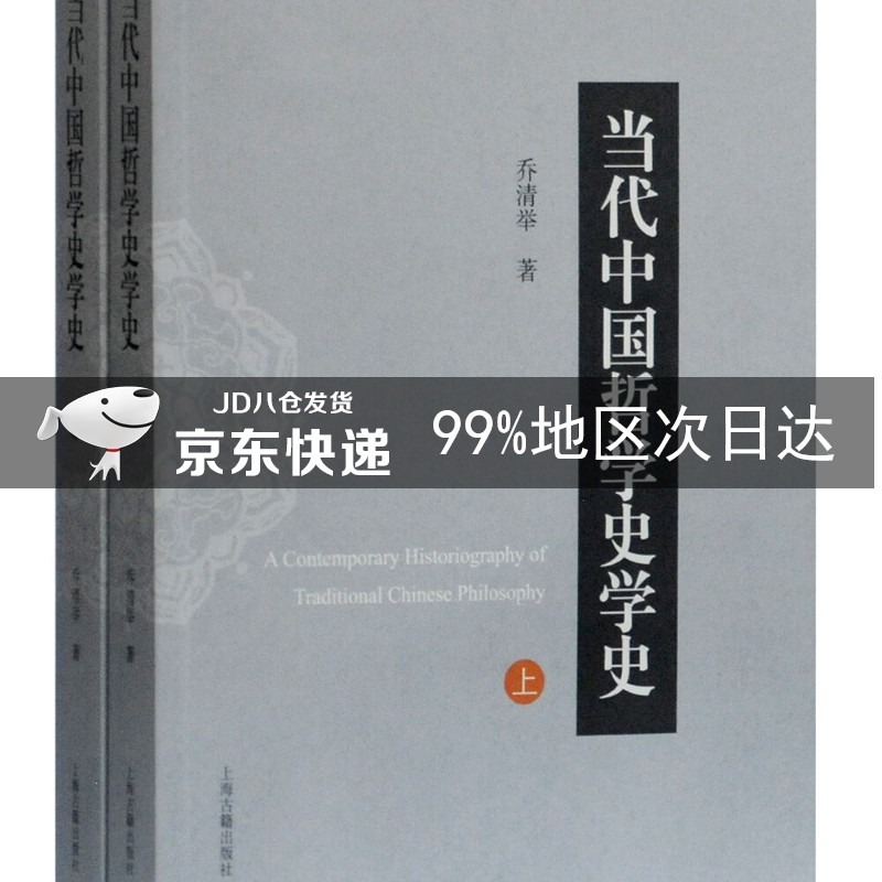 当代中国哲学史学史（全二册）（平装）