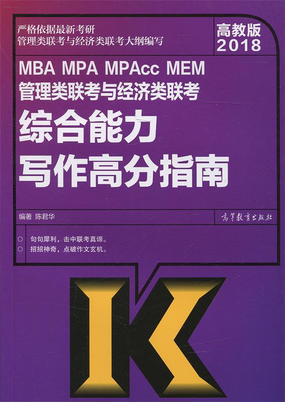 2018高教版 MBA MPA MPAcc MEM管理类联考与经济类联考综合能力写作高分指