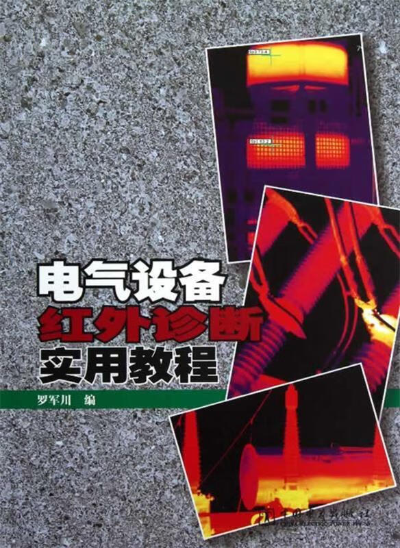 电气设备红外诊断实用教程 罗军川编
