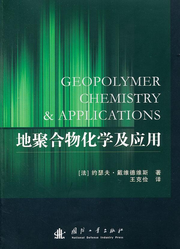 地聚合物化学及应用约瑟夫·戴维德维斯国防工业出版社9787118074215 科学与自然书籍