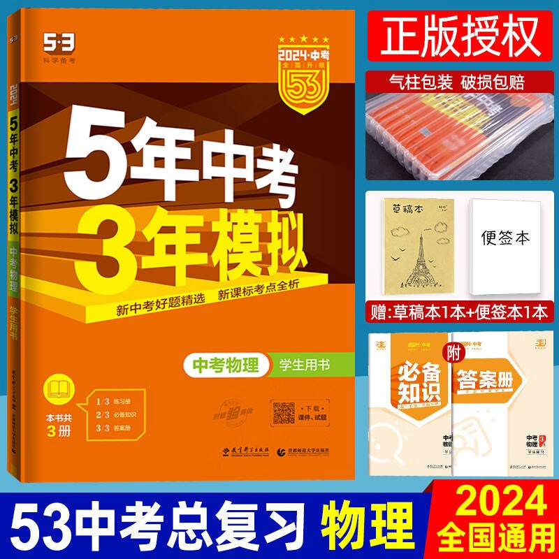 2024版5年中考3年模拟语文数学英语物理化学生物政治历史地理 全国通用北京版河北版山东版江苏版河南版广东版安徽版湖南版福建版浙江版五三中考总复习资料曲一线53中考 物理 全国通用