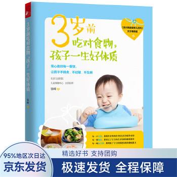 3岁前吃对食物，孩子一生好体质