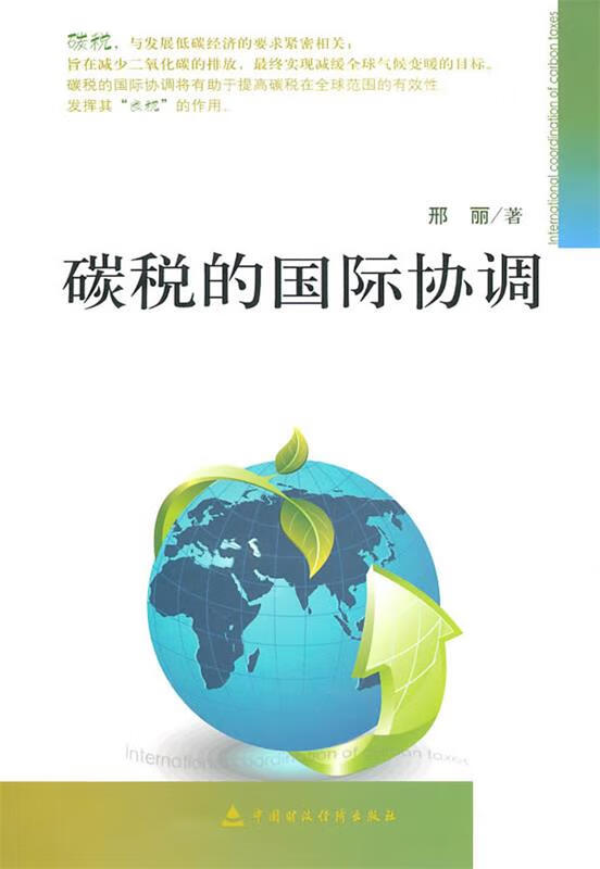 碳税的国际协调 邢丽著