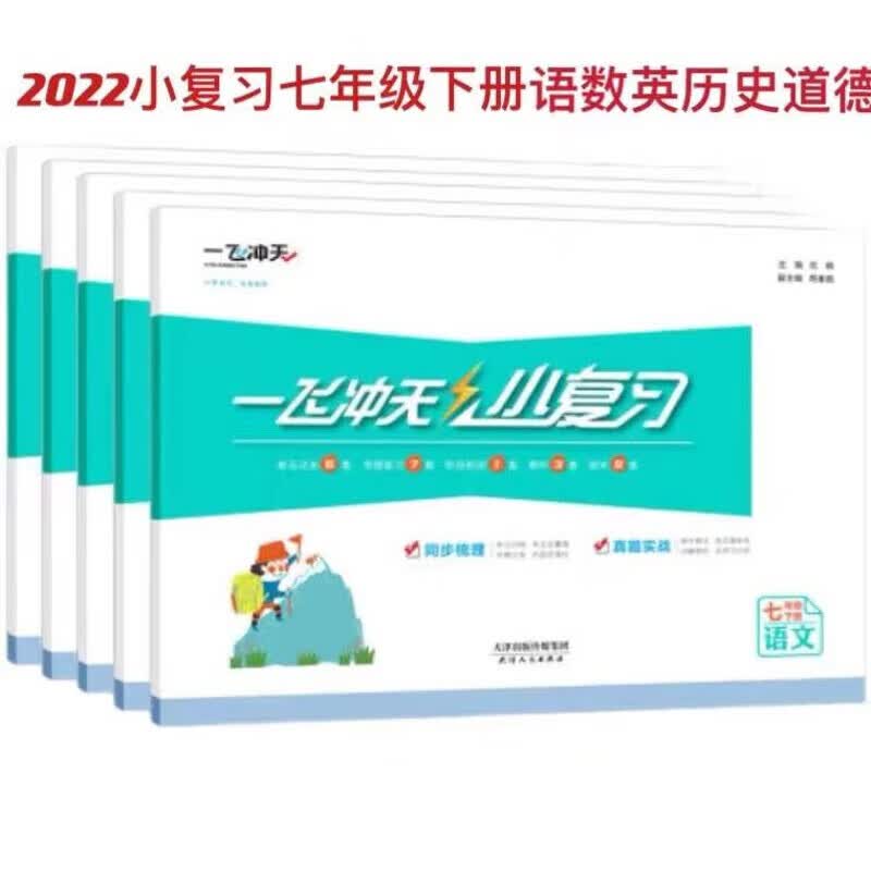 2022一飞冲七年级下册小复习语数英历史道德单元同步期中期末卷 七下历史