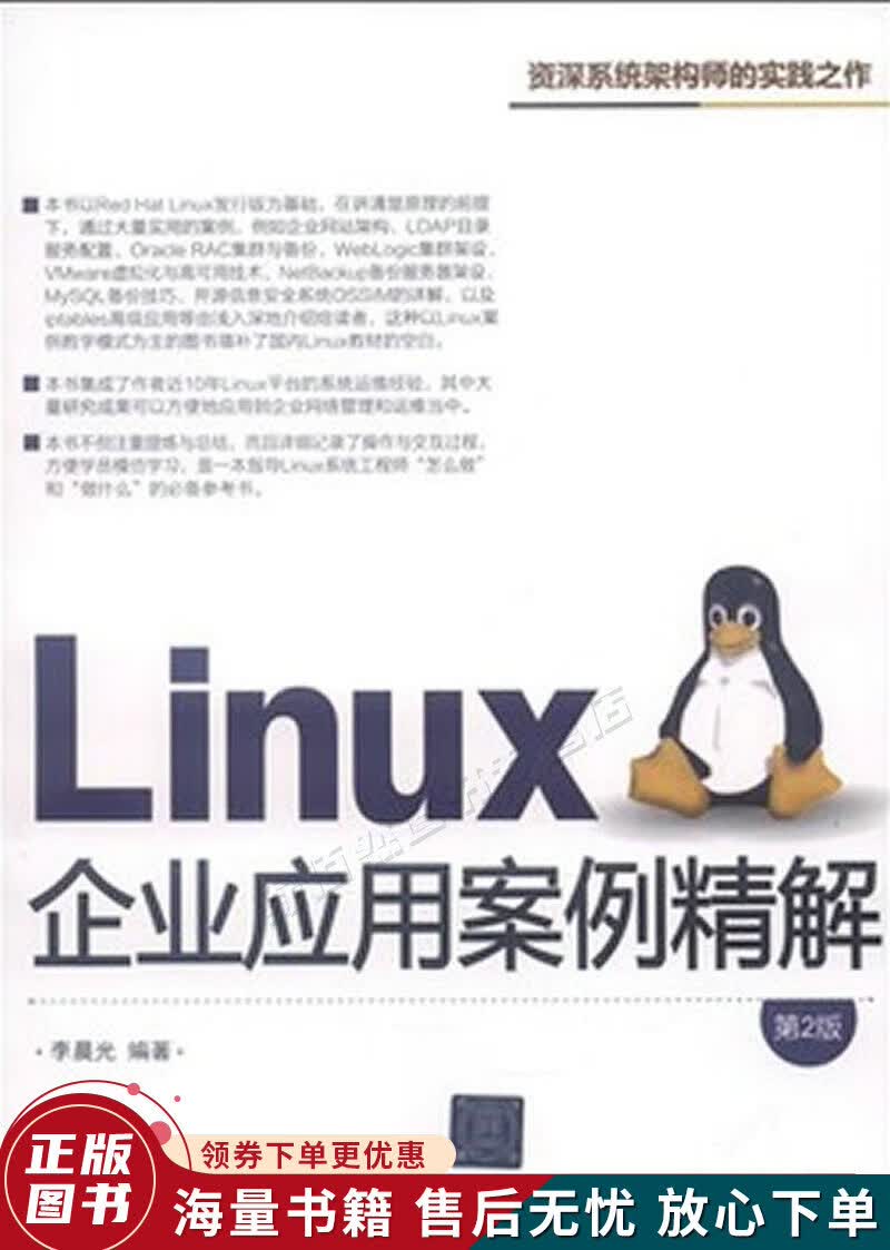 Linux企业应用案例精解