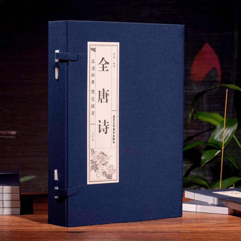 全新（规格可选）线装4册 国学经典 全注全译 品读经典：全唐诗（全四卷）