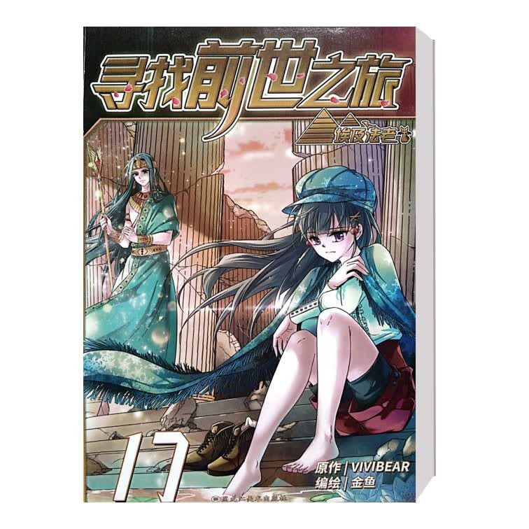寻找前世之旅漫画书1-31期 飒漫画单行本学生课外彩色漫画书 寻找 17[带海报]