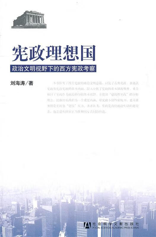 宪政理想国 刘海涛著【书】