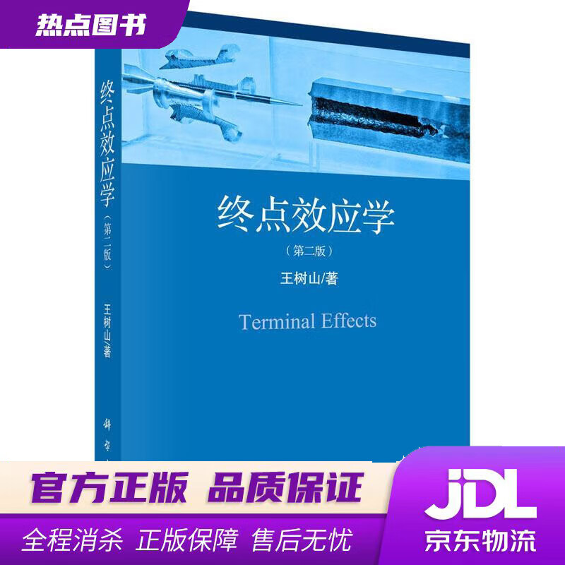 终点效应学 王树山 科学出版社
