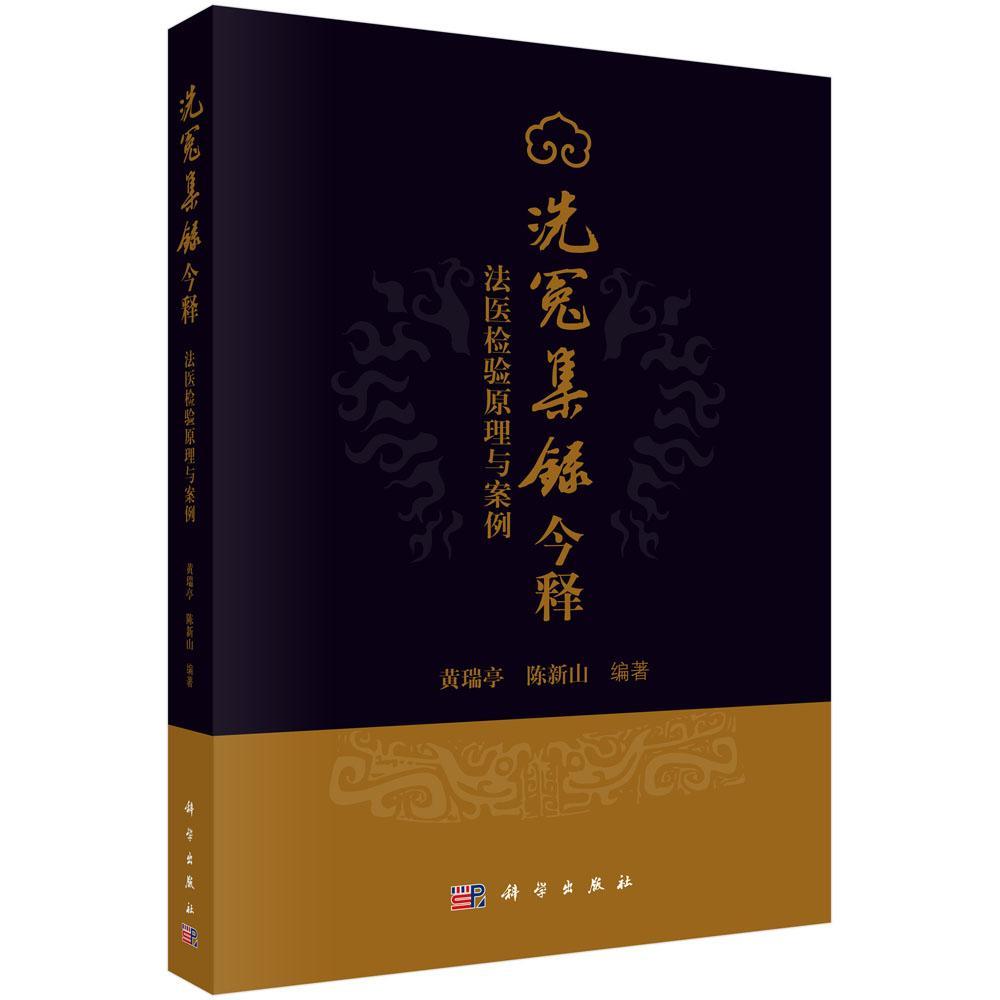 《洗冤集录》今释:法医检验原理与案例黄瑞亭科学出版社9787030637383 法律书籍