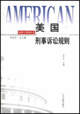 美国刑事诉讼规则 李学军