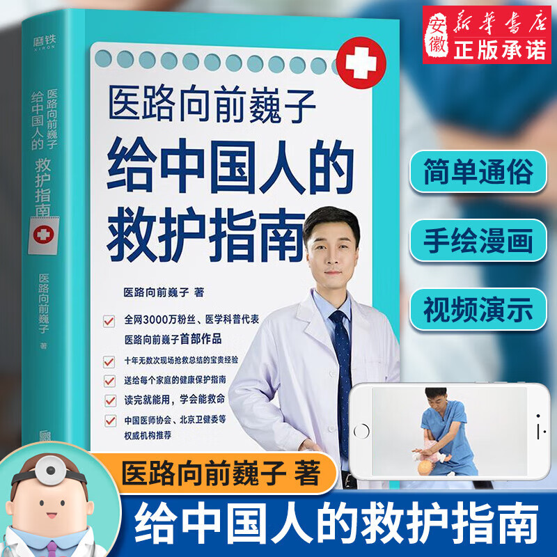 医路向前巍子 给中国人的救护指南 送给每个家庭的生命安全健 指南科普读物夏秋冬急救知识书籍 一路向前巍子医生常见病家庭书