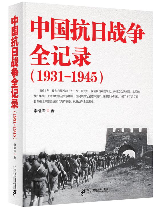 中国抗日战争全记录