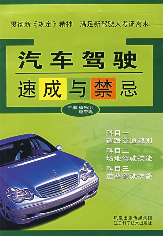 汽车驾驶速成与禁忌