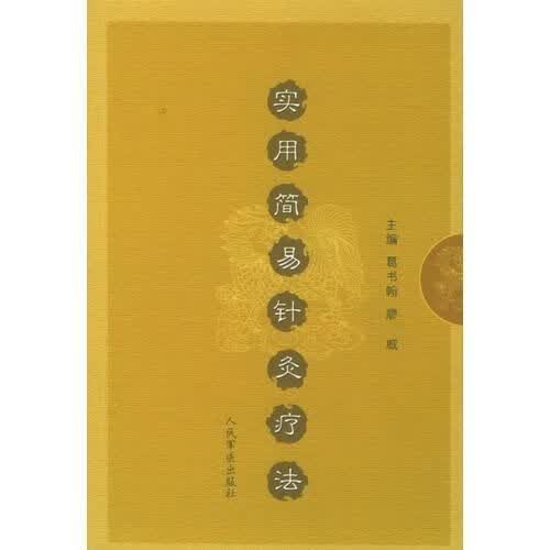 实用简易针灸疗法