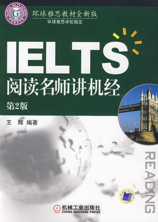 IEL TS 阅读名师讲机经