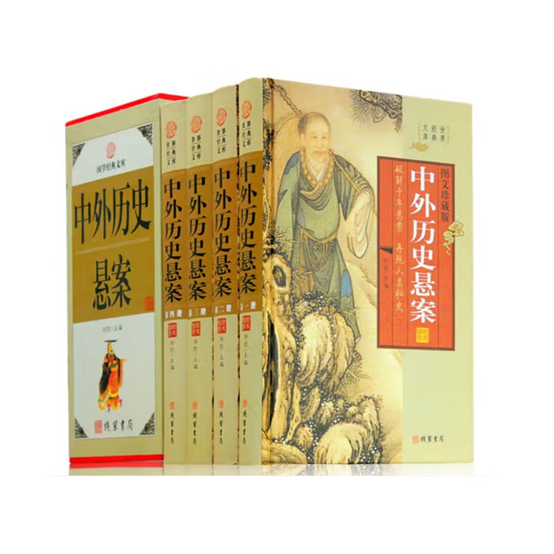 中外历史悬案 全4册图文珍藏版 你要读的历史悬案大全 文化谜团未知之谜 经典悬疑故事 图文珍藏版