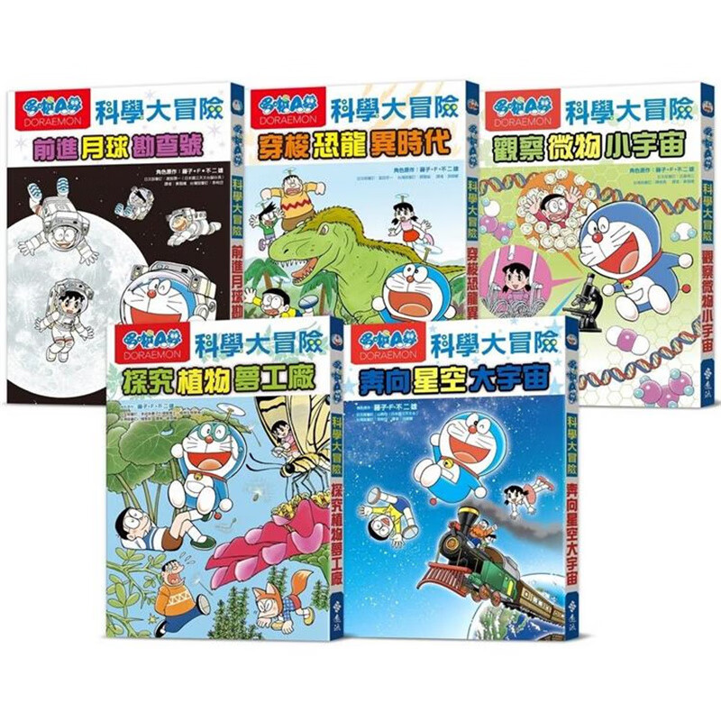 哆啦A梦科学大冒险(1-5集) 远流 藤子F不二雄 台版书籍【神话典传】