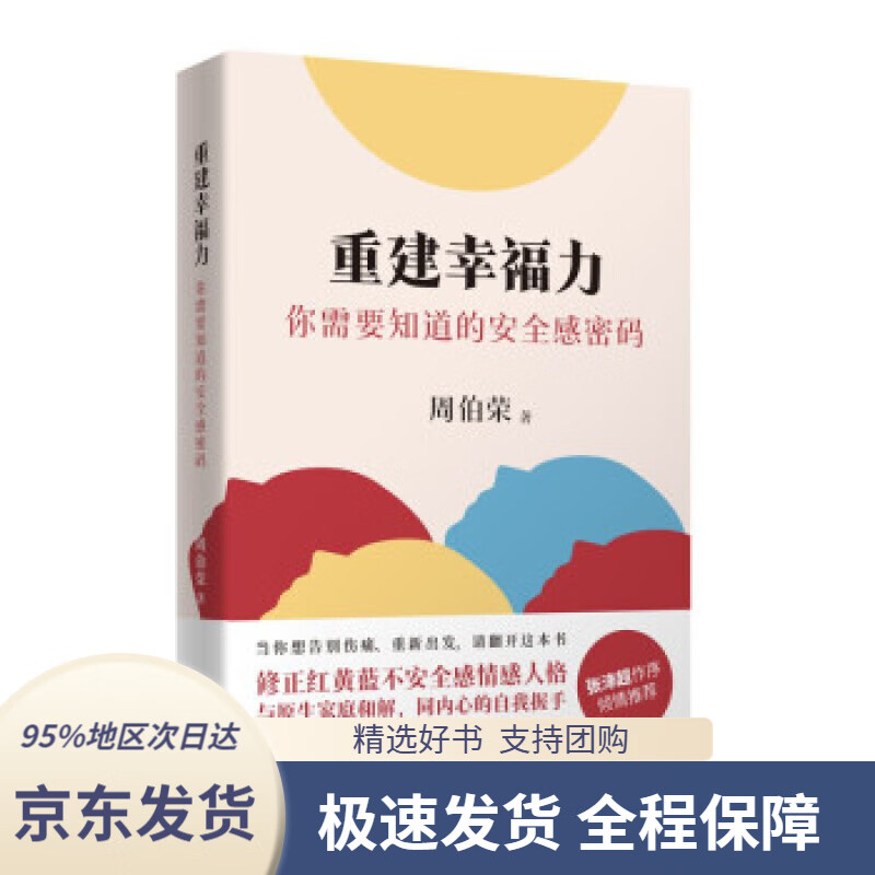 【 京东配送 支持团购】重建幸福力周伯荣著花城出版社