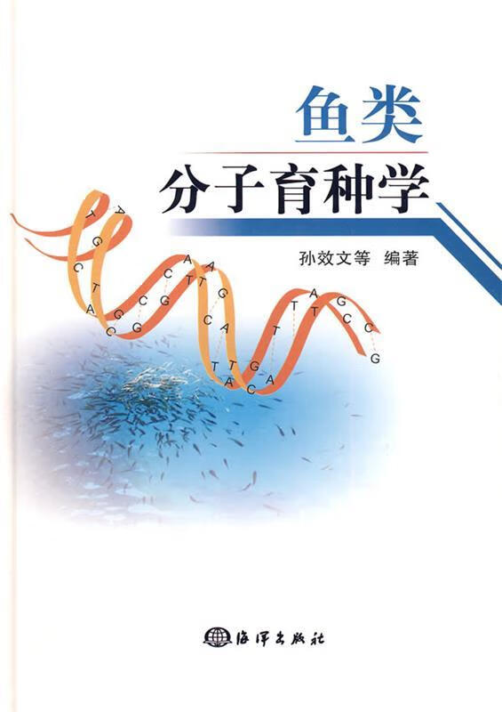 鱼类分子育种学 孙效文等编著 海洋出版社