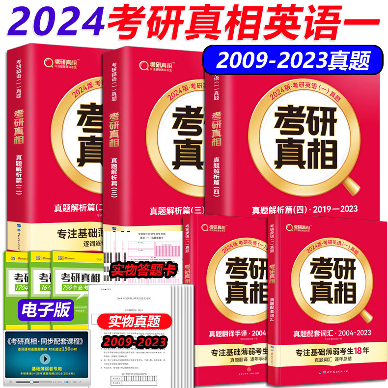 2024考研真相英语一英语二 考研英语一历年真题考研2004-2023年英语真题试卷 基础版+高分突破+冲刺 搭词 2024考研真相英一全5本【09-23】现货先发