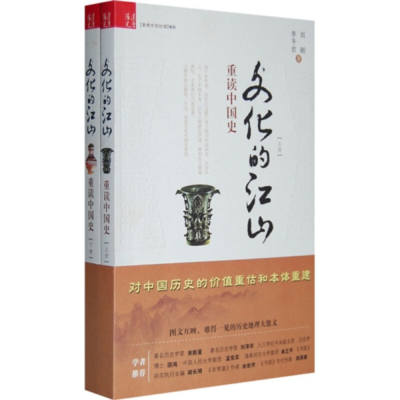文化的江山：重读中国史（上下册）.