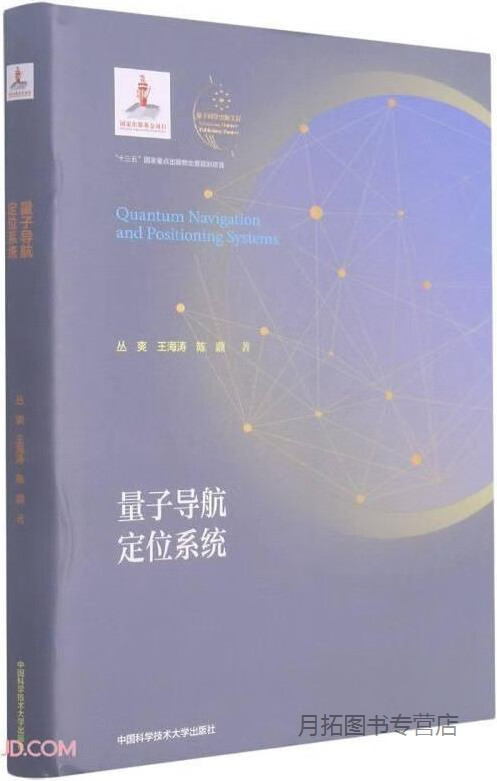 量子导航定位系统,丛爽，王海涛，陈鼎著,中国科学技术大学出版社,9787312051531