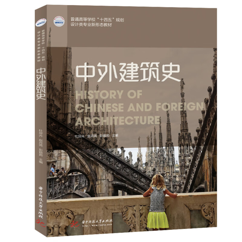 【现货】中外建筑史