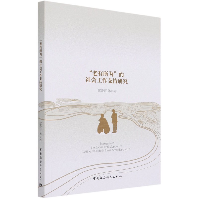 老有所为的社会工作支持研究