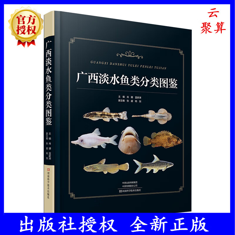 2023新书 广西淡水鱼类分类图鉴 肖珊 蓝家湖 广西淡水鱼类图集 鱼类分类工具书 鱼类学初入门 9787572511349 河南科学技术出版社