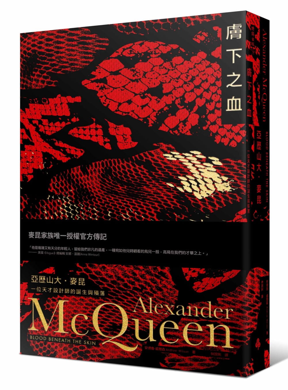 现货 安德鲁威尔森肤下之血：亚历山大麦昆，一位天才设计师的诞生与殒落时报出版