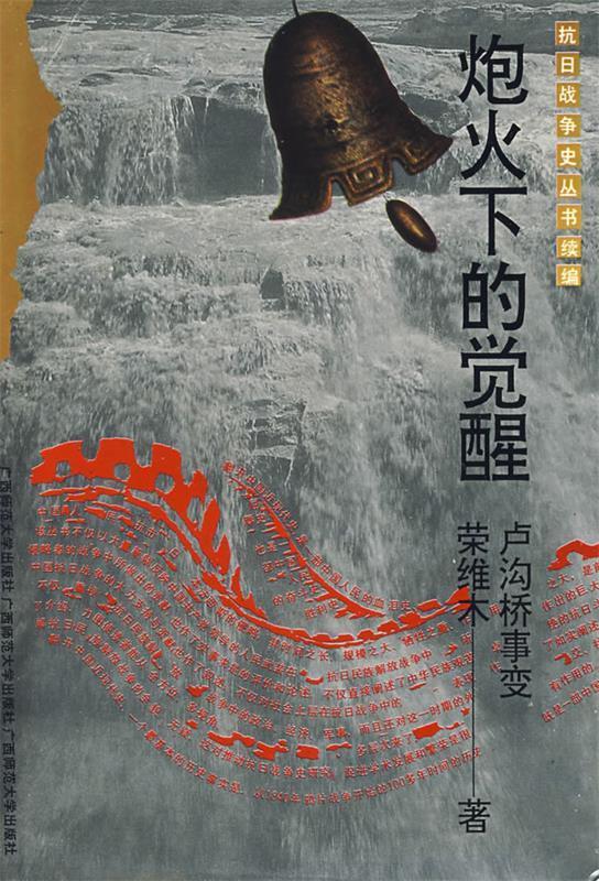 抗战史 炮火下的觉醒